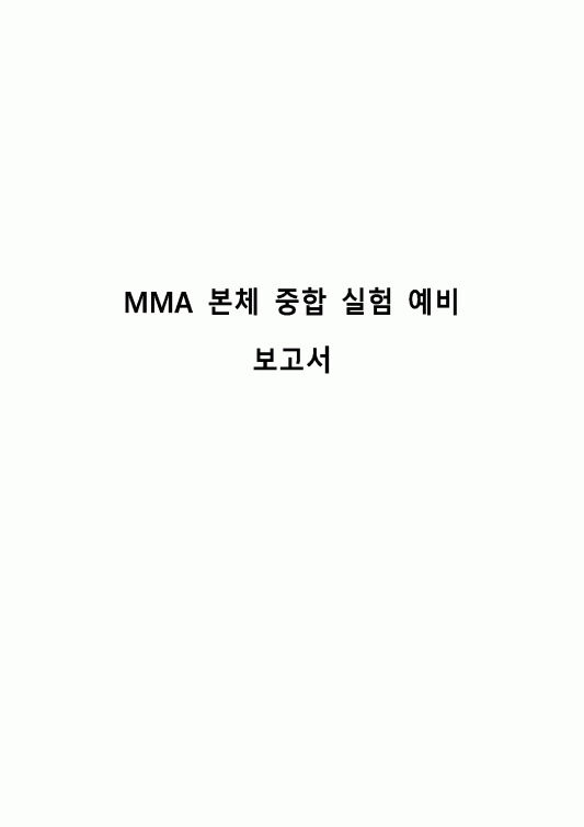 MMA 본체 중합 실험 예비 보고서