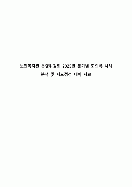 노인복지관 운영위원회 2025년 분기별 회의록 사례 분석 및 지도점검 대비 자료