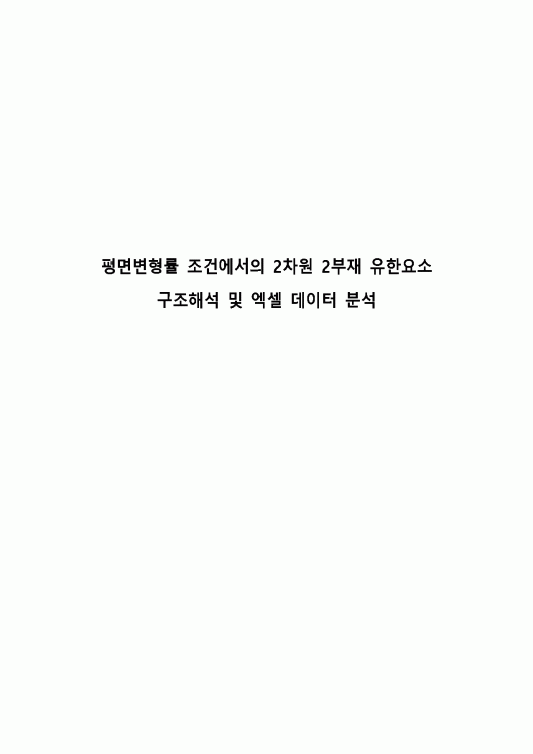평면변형률 조건에서의 2차원 2부재 유한요소 구조해석 및 엑셀 데이터 분석
