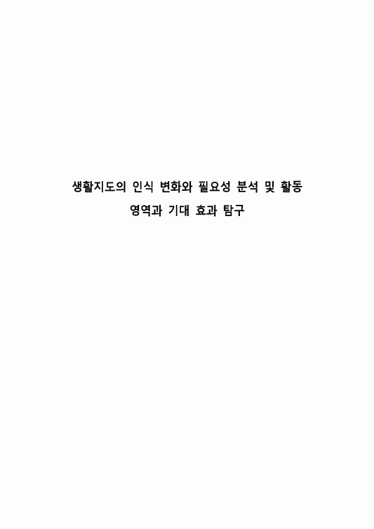 생활지도의 인식 변화와 필요성 분석 및 활동 영역과 기대 효과 탐구