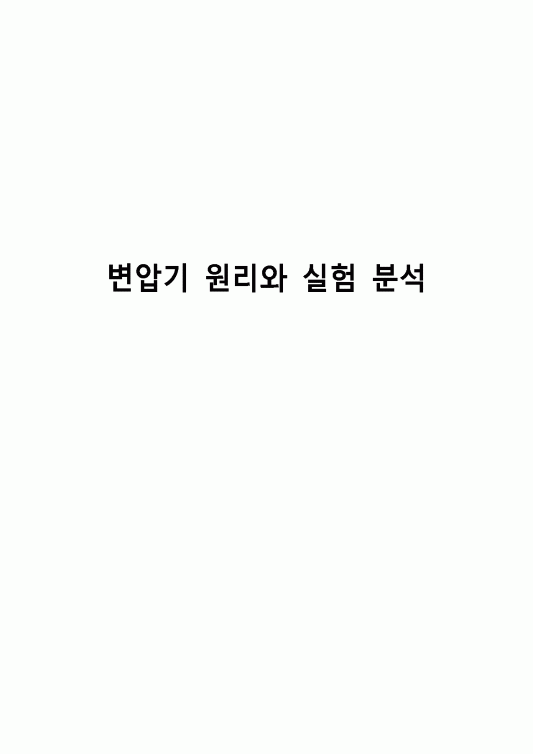 변압기 원리와 실험 분석