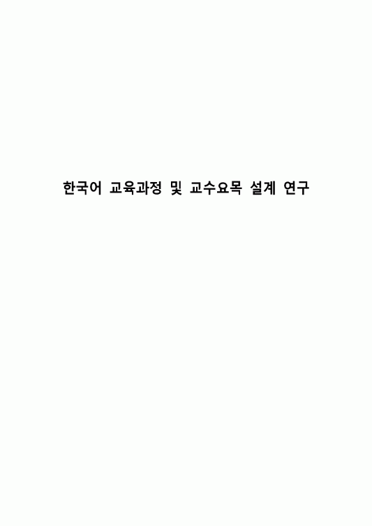 한국어 교육과정 및 교수요목 설계 연구