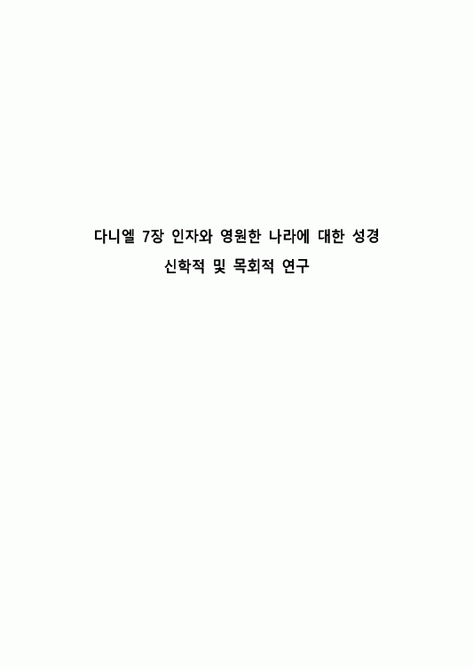 다니엘 7장 인자와 영원한 나라에 대한 성경 신학적 및 목회적 연구