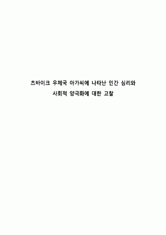 츠바이크 우체국 아가씨에 나타난 인간 심리와 사회적 양극화에 대한 고찰