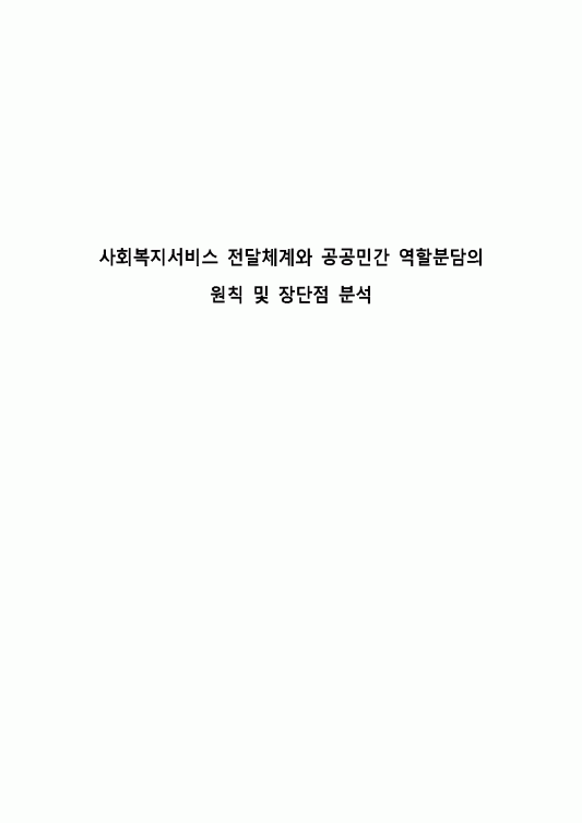 사회복지서비스 전달체계와 공공민간 역할분담의 원칙 및 장단점 분석