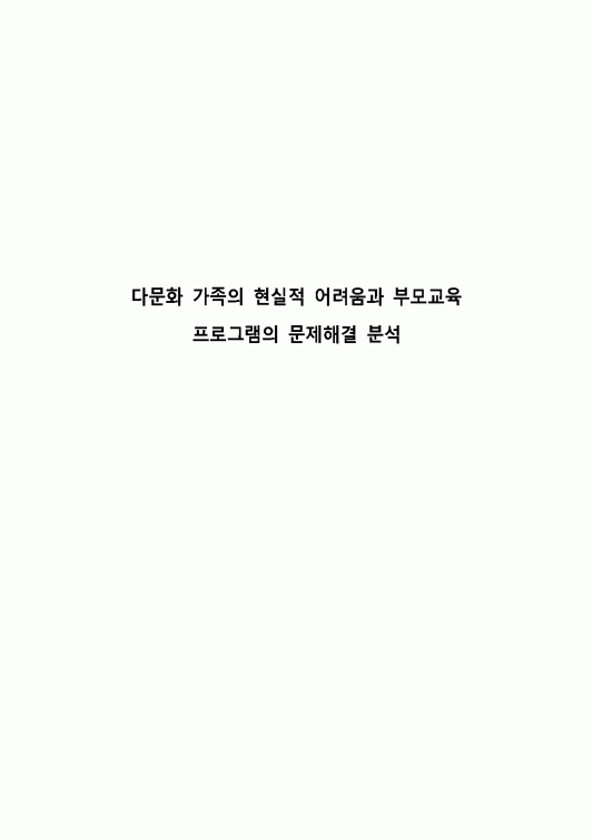 다문화 가족의 현실적 어려움과 부모교육 프로그램의 문제해결 분석