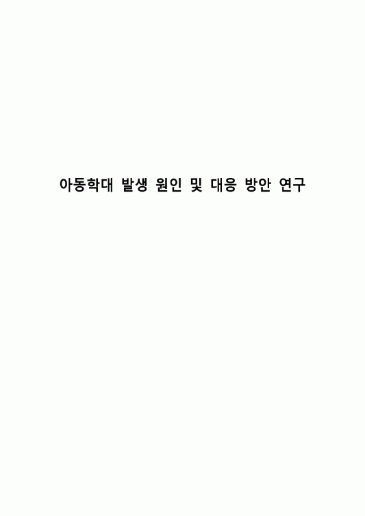 아동학대 발생 원인 및 대응 방안 연구
