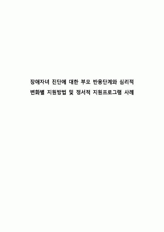 장애자녀 진단에 대한 부모 반응단계와 심리적 변화별 지원방법 및 정서적 지원프로그램 사례
