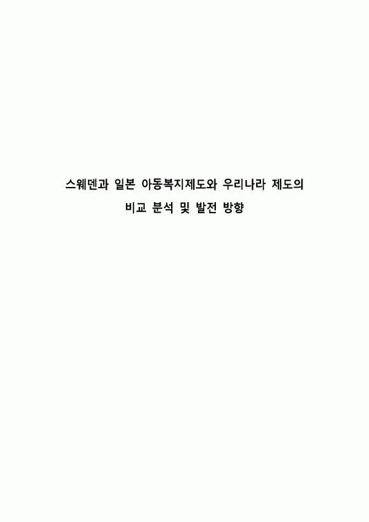 스웨덴과 일본 아동복지제도와 우리나라 제도의 비교 분석 및 발전 방향