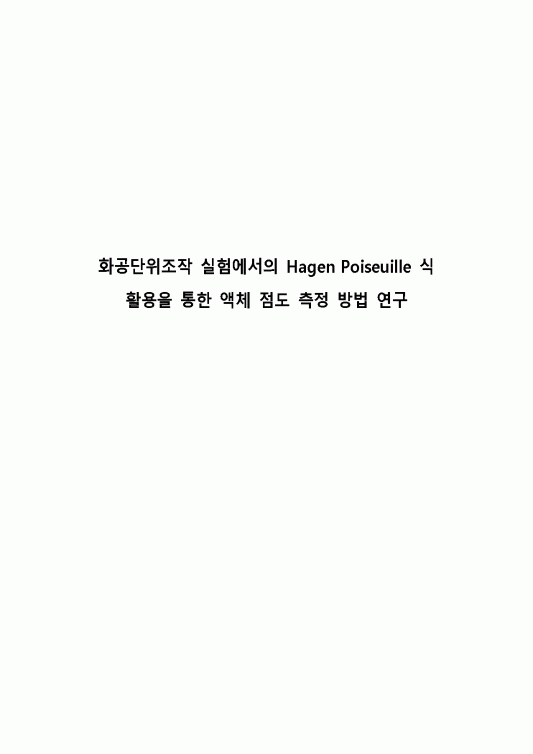 화공단위조작 실험에서의 Hagen Poiseuille 식 활용을 통한 액체 점도 측정 방법 연구