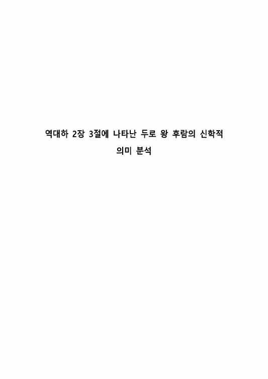 역대하 2장 3절에 나타난 두로 왕 후람의 신학적 의미 분석