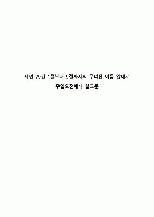 시편 79편 1절부터 9절까지의 무너진 이름 앞에서 주일오전예배 설교문