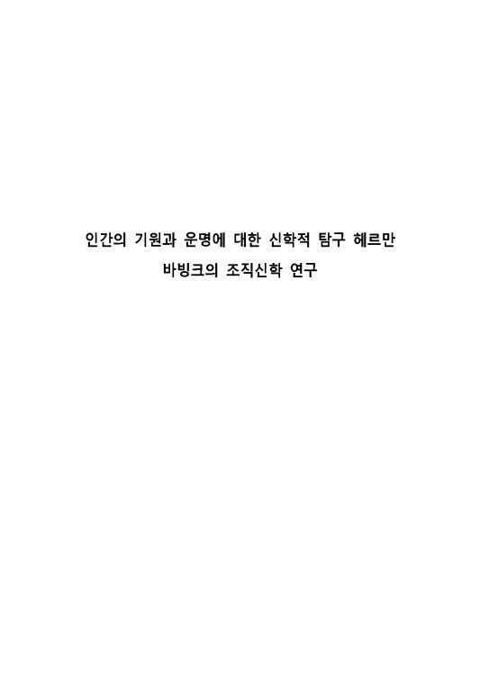인간의 기원과 운명에 대한 신학적 탐구 헤르만 바빙크의 조직신학 연구