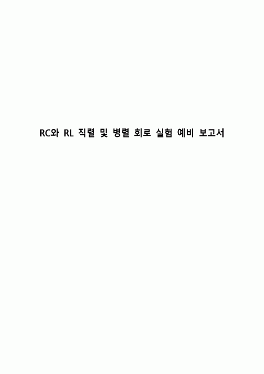 RC와 RL 직렬 및 병렬 회로 실험 예비 보고서