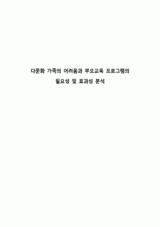 다문화 가족의 어려움과 부모교육 프로그램의 필요성 및 효과성 분석