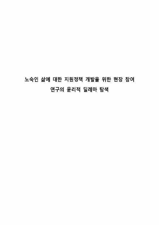 노숙인 삶에 대한 지원정책 개발을 위한 현장 참여 연구의 윤리적 딜레마 탐색