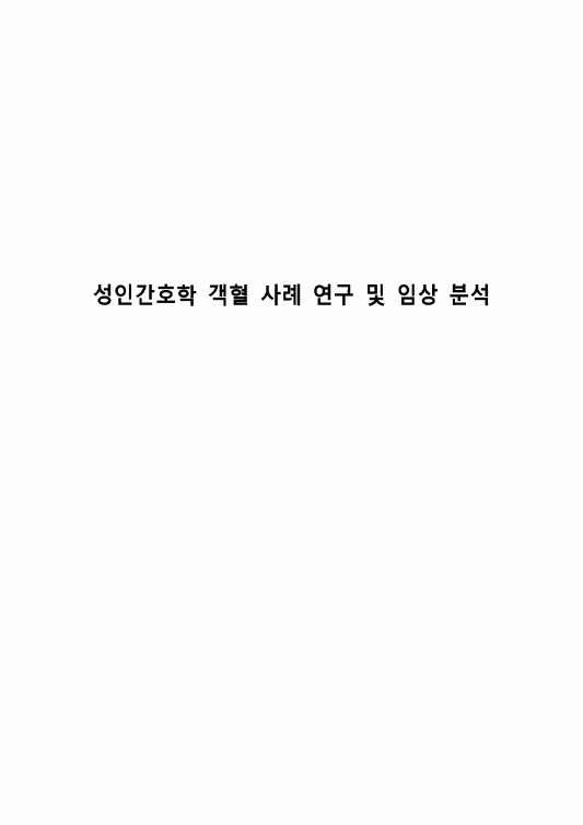 성인간호학 객혈 사례 연구 및 임상 분석