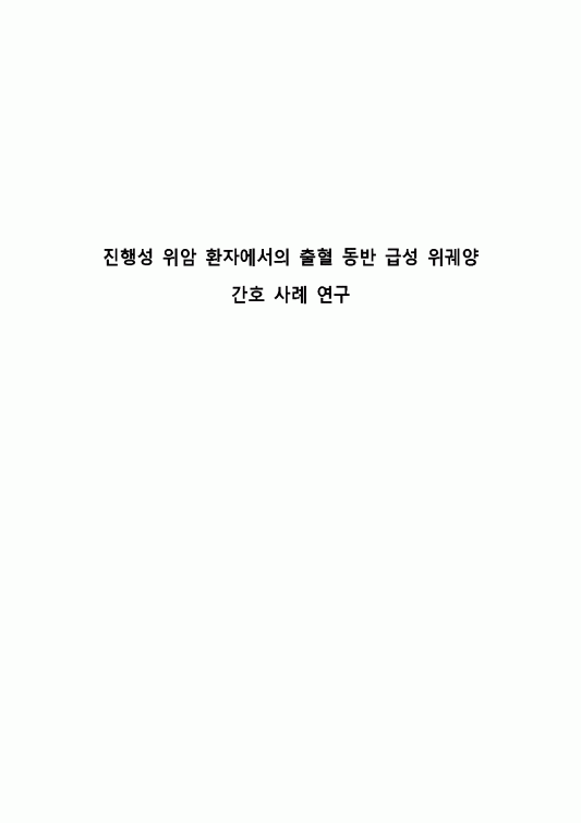 진행성 위암 환자에서의 출혈 동반 급성 위궤양 간호 사례 연구