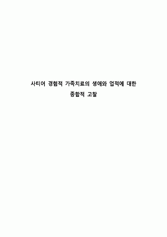 사티어 경험적 가족치료의 생애와 업적에 대한 종합적 고찰