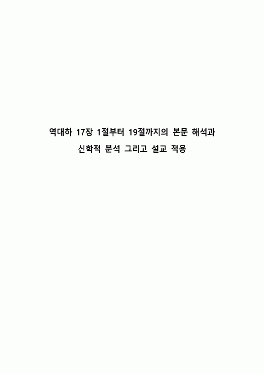 역대하 17장 1절부터 19절까지의 본문 해석과 신학적 분석 그리고 설교 적용