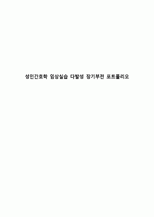 성인간호학 임상실습 다발성 장기부전 포트폴리오