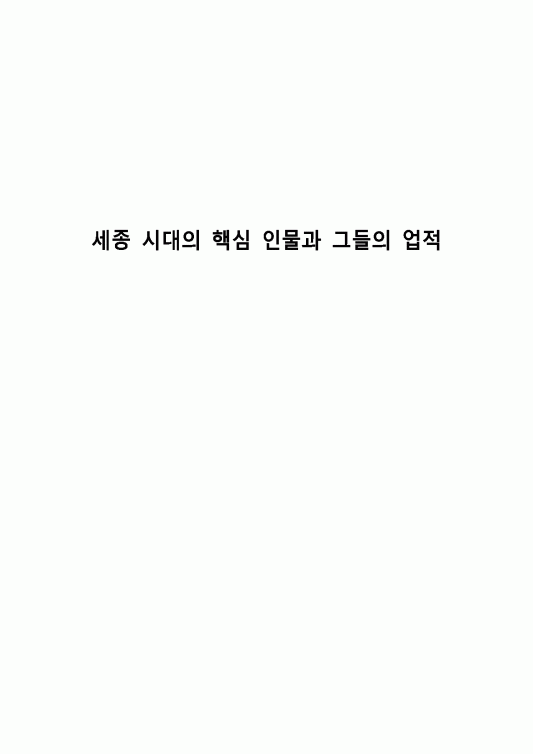 세종 시대의 핵심 인물과 그들의 업적