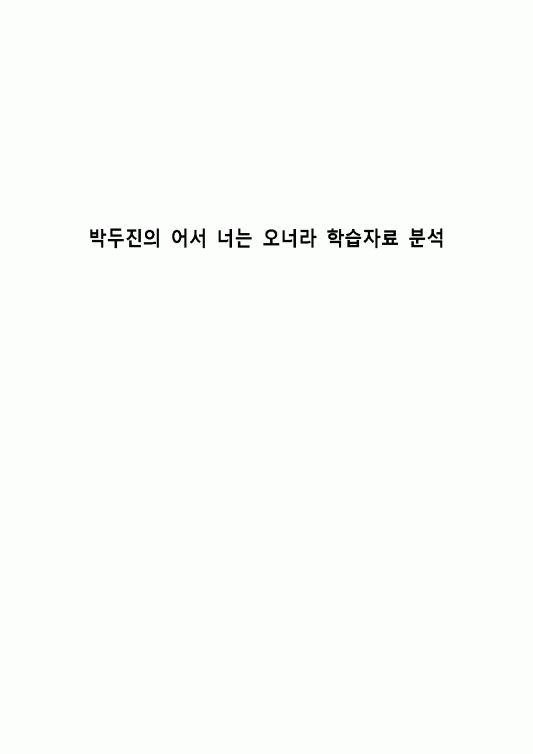 박두진의 어서 너는 오너라 학습자료 분석