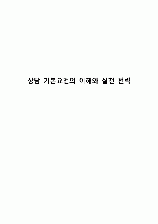 상담 기본요건의 이해와 실천 전략