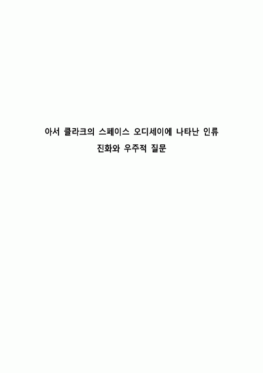 아서 클라크의 스페이스 오디세이에 나타난 인류 진화와 우주적 질문