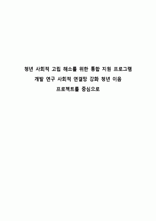 청년 사회적 고립 해소를 위한 통합 지원 프로그램 개발 연구 사회적 연결망 강화 청년 이음 프로젝트를 중심으로
