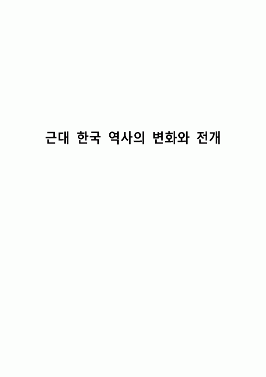 근대 한국 역사의 변화와 전개