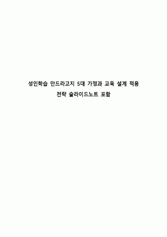 성인학습 안드라고지 5대 가정과 교육 설계 적용 전략 슬라이드노트 포함