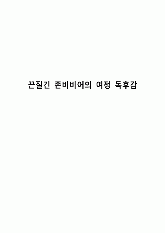 끈질긴 존비비어의 여정 독후감