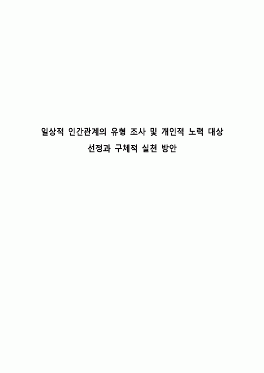 일상적 인간관계의 유형 조사 및 개인적 노력 대상 선정과 구체적 실천 방안