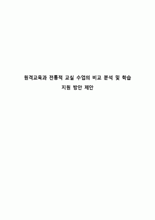 원격교육과 전통적 교실 수업의 비교 분석 및 학습 지원 방안 제안