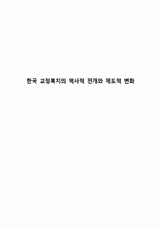 한국 교정복지의 역사적 전개와 제도적 변화