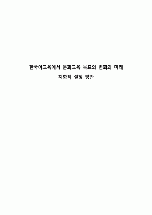 한국어교육에서 문화교육 목표의 변화와 미래 지향적 설정 방안