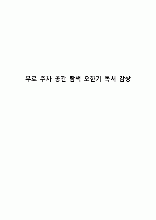 무료 주차 공간 탐색 오한기 독서 감상