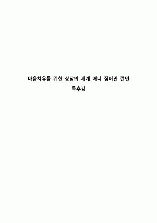 마음치유를 위한 상담의 세계 애니 짐머만 런던 독후감