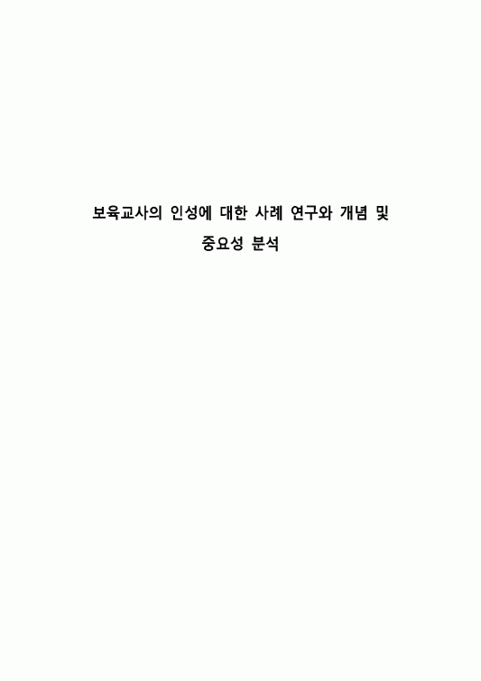 보육교사의 인성에 대한 사례 연구와 개념 및 중요성 분석