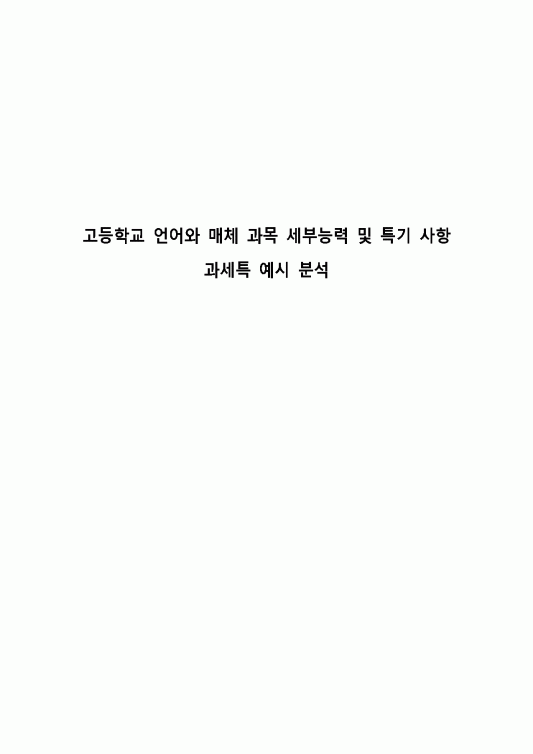 고등학교 언어와 매체 과목 세부능력 및 특기 사항 과세특 예시 분석