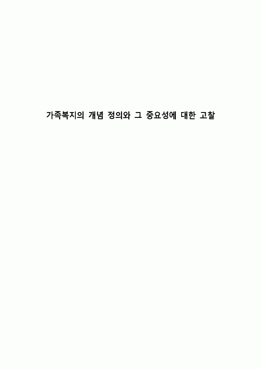 가족복지의 개념 정의와 그 중요성에 대한 고찰