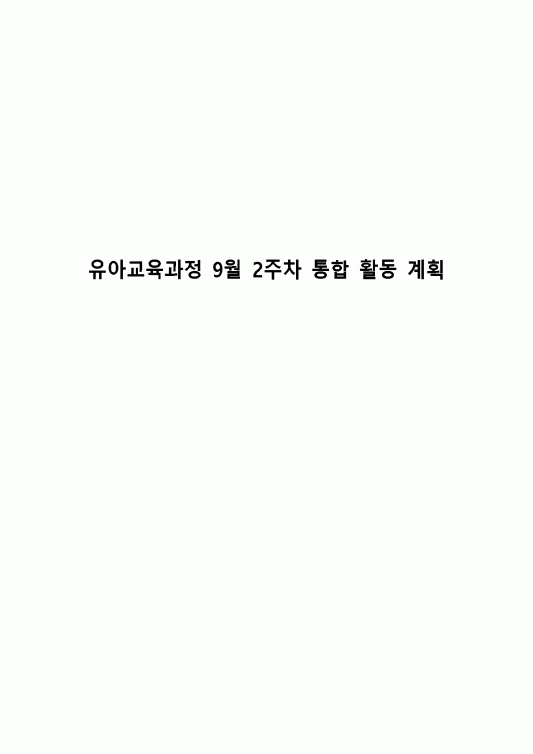 유아교육과정 9월 2주차 통합 활동 계획