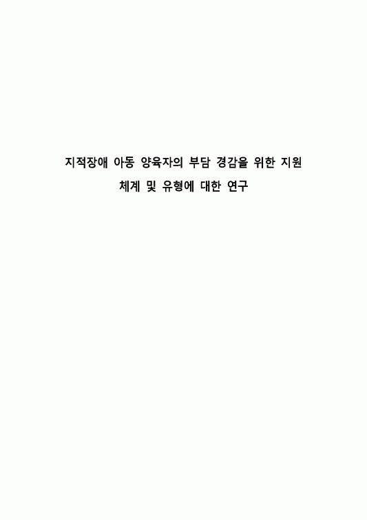 지적장애 아동 양육자의 부담 경감을 위한 지원 체계 및 유형에 대한 연구