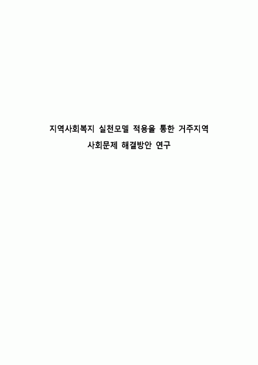 지역사회복지 실천모델 적용을 통한 거주지역 사회문제 해결방안 연구