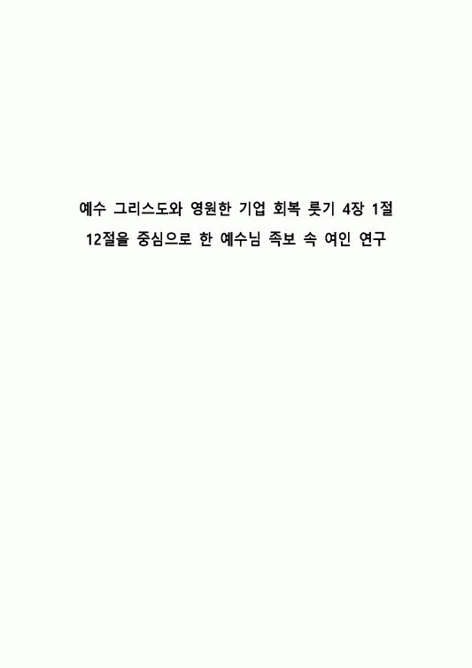예수 그리스도와 영원한 기업 회복 룻기 4장 1절 12절을 중심으로 한 예수님 족보 속 여인 연구