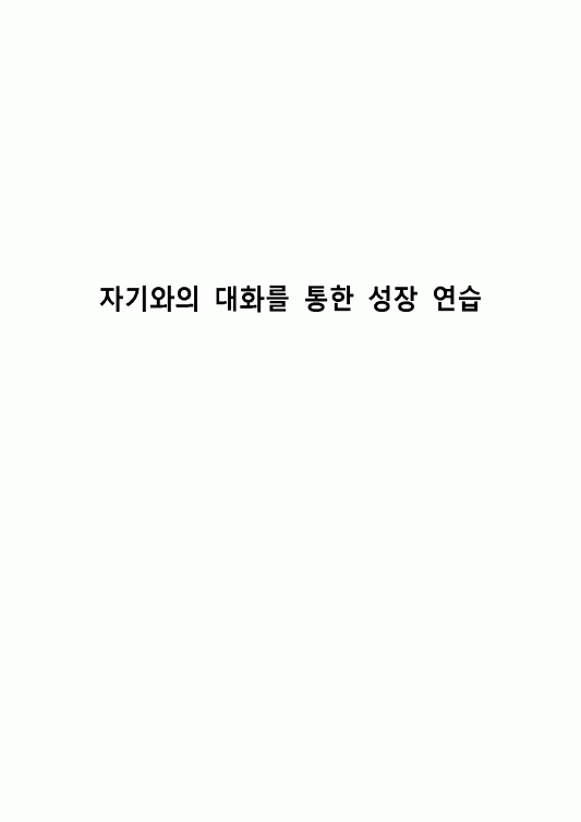 자기와의 대화를 통한 성장 연습