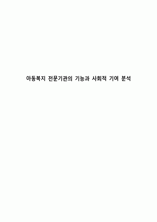 아동복지 전문기관의 기능과 사회적 기여 분석