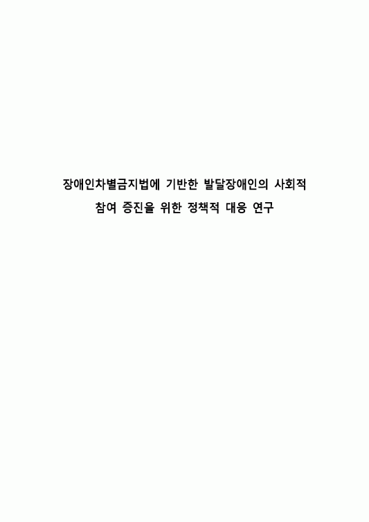 장애인차별금지법에 기반한 발달장애인의 사회적 참여 증진을 위한 정책적 대응 연구