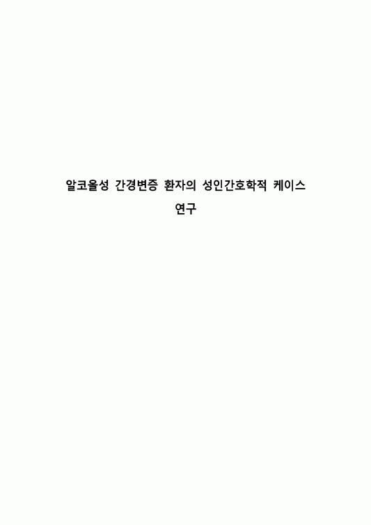 알코올성 간경변증 환자의 성인간호학적 케이스 연구